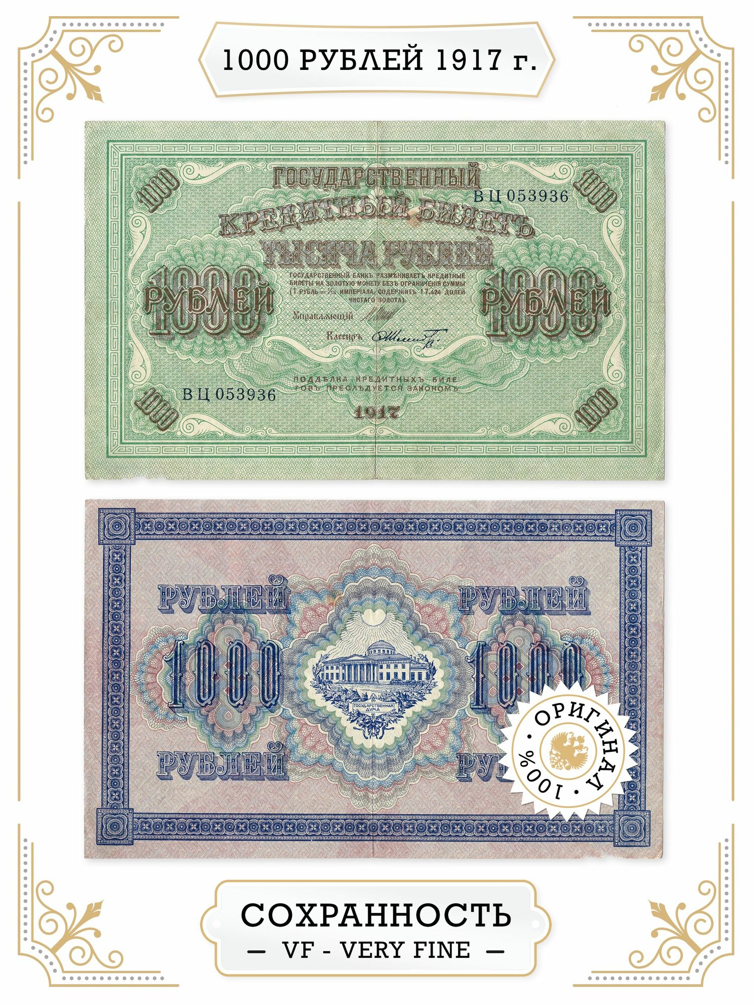 Банкнота 1000 рублей 1917 года. Временное правительство. Государственный кредитный билет. Сохранность VF (Very Fine) - очень хорошая.