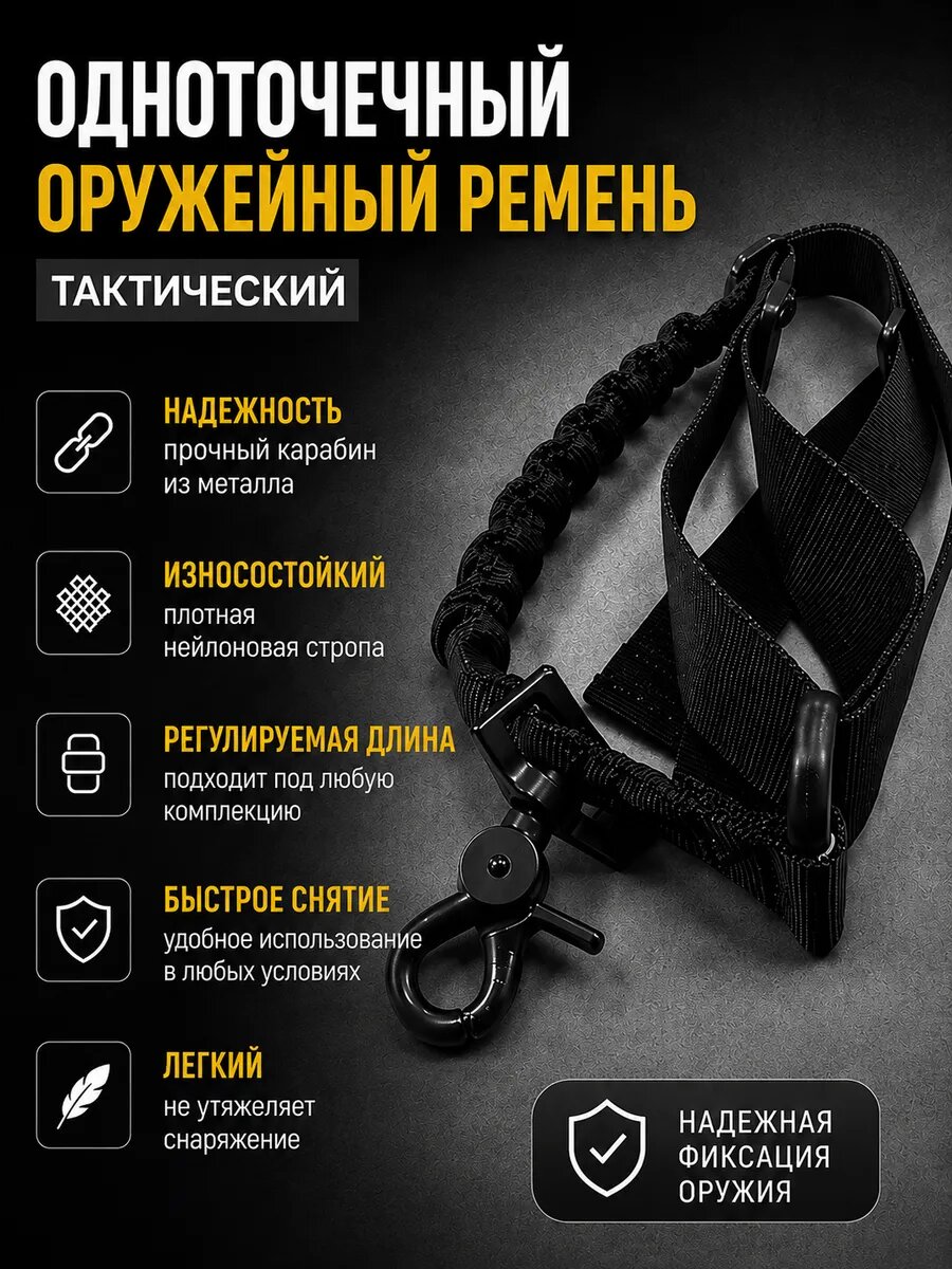 Одноточечный оружейный ремень