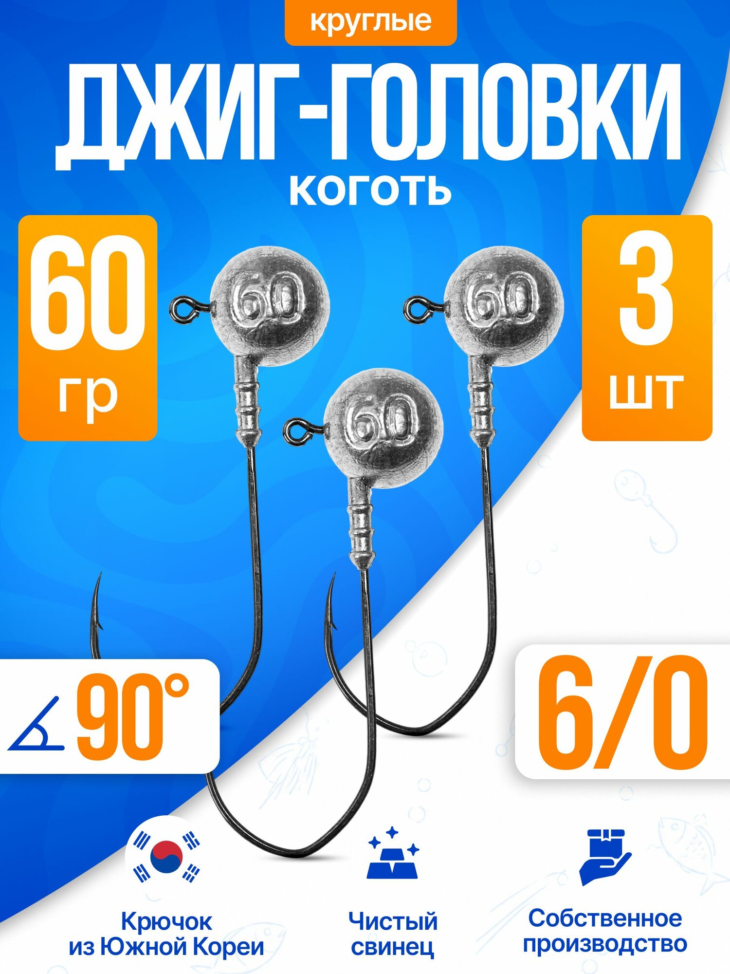 Джиг головка Круглая 60гр 3шт (крючок 6/0 -Коготь)