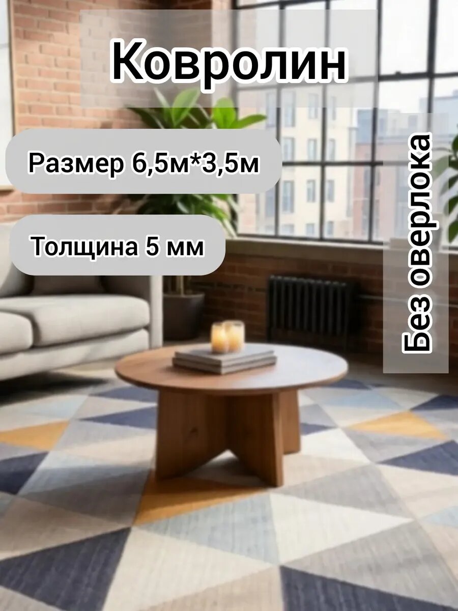 Ковролин на пол напольное покрытие метражом