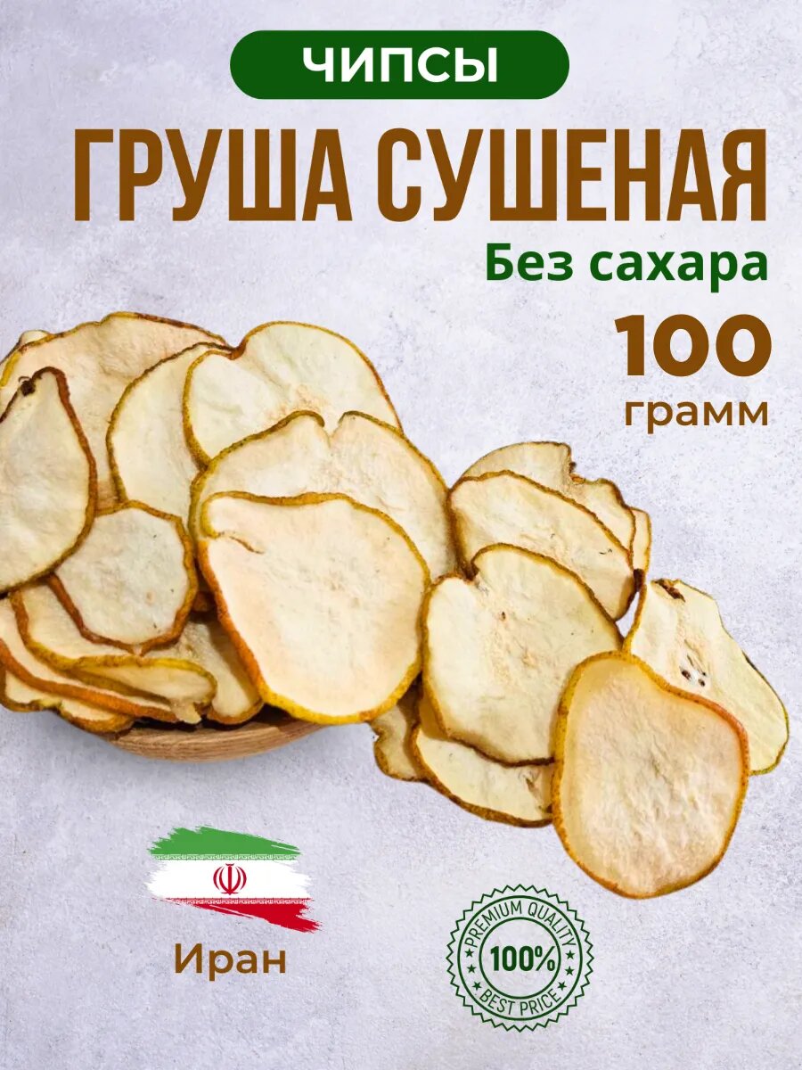 Груша сушеная без сахара сухофрукты фруктовые чипсы
