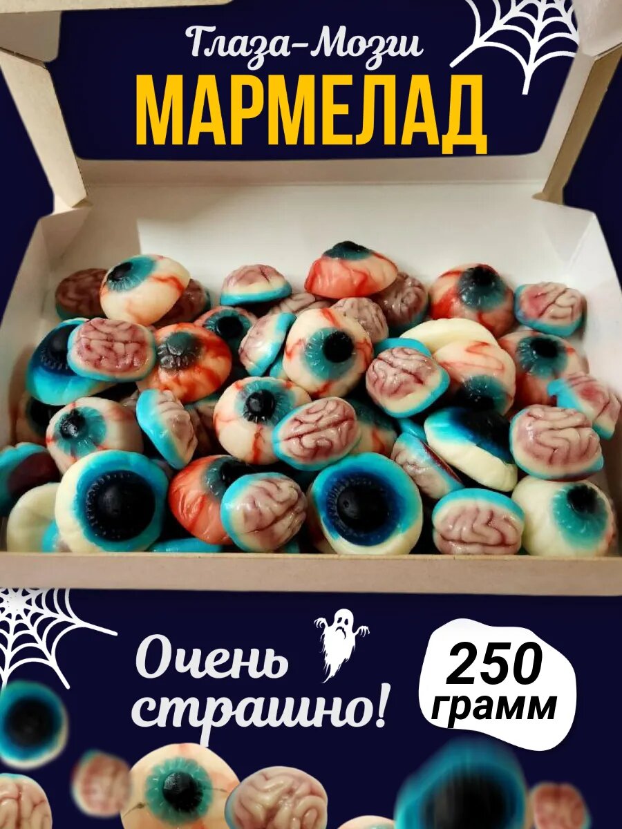 Набор европейского мармелада Глаза и Мозги