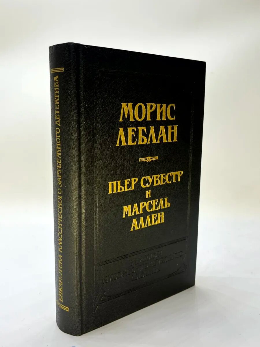 Пьер Сувестр и Марсель Аллен