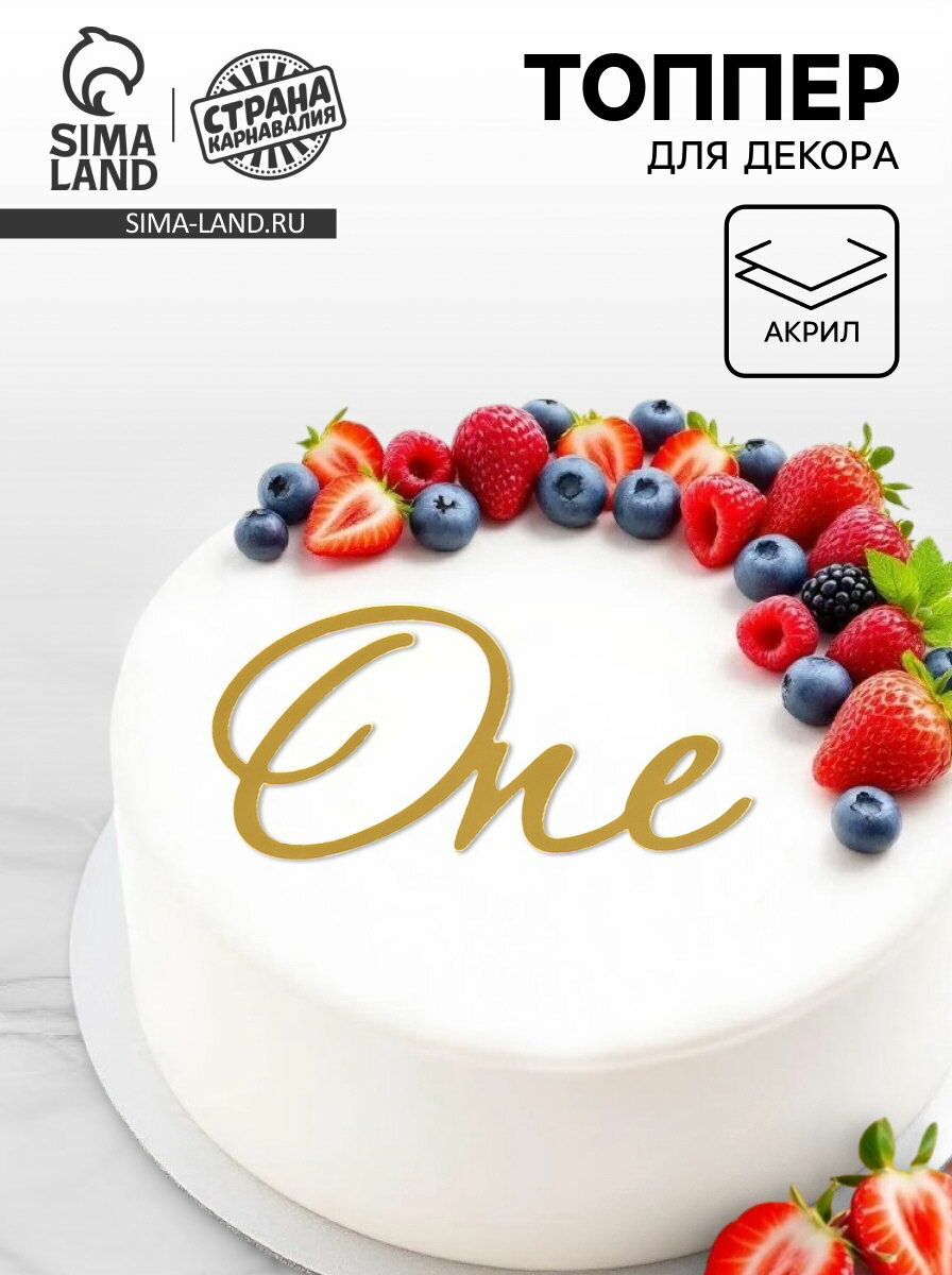 Топпер для торта One, цвет золотой, тематика праздника: день рождения, 3 шт.