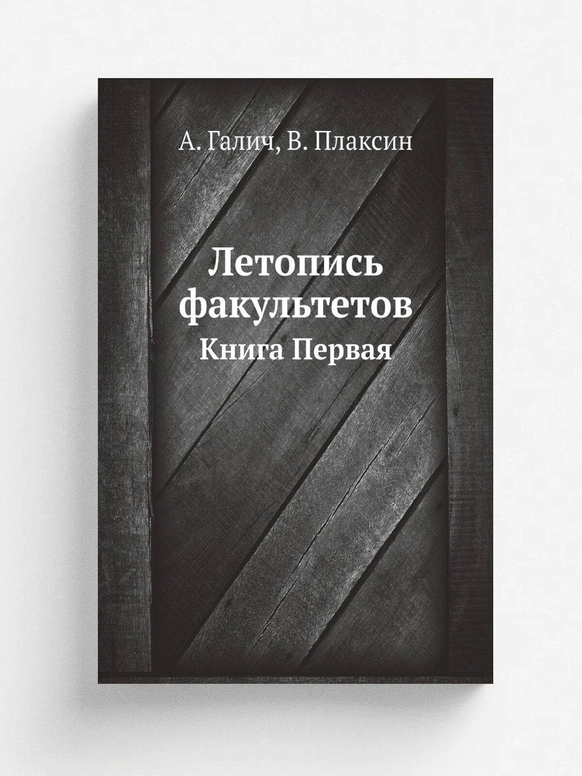 Летопись факультетов. Книга Первая