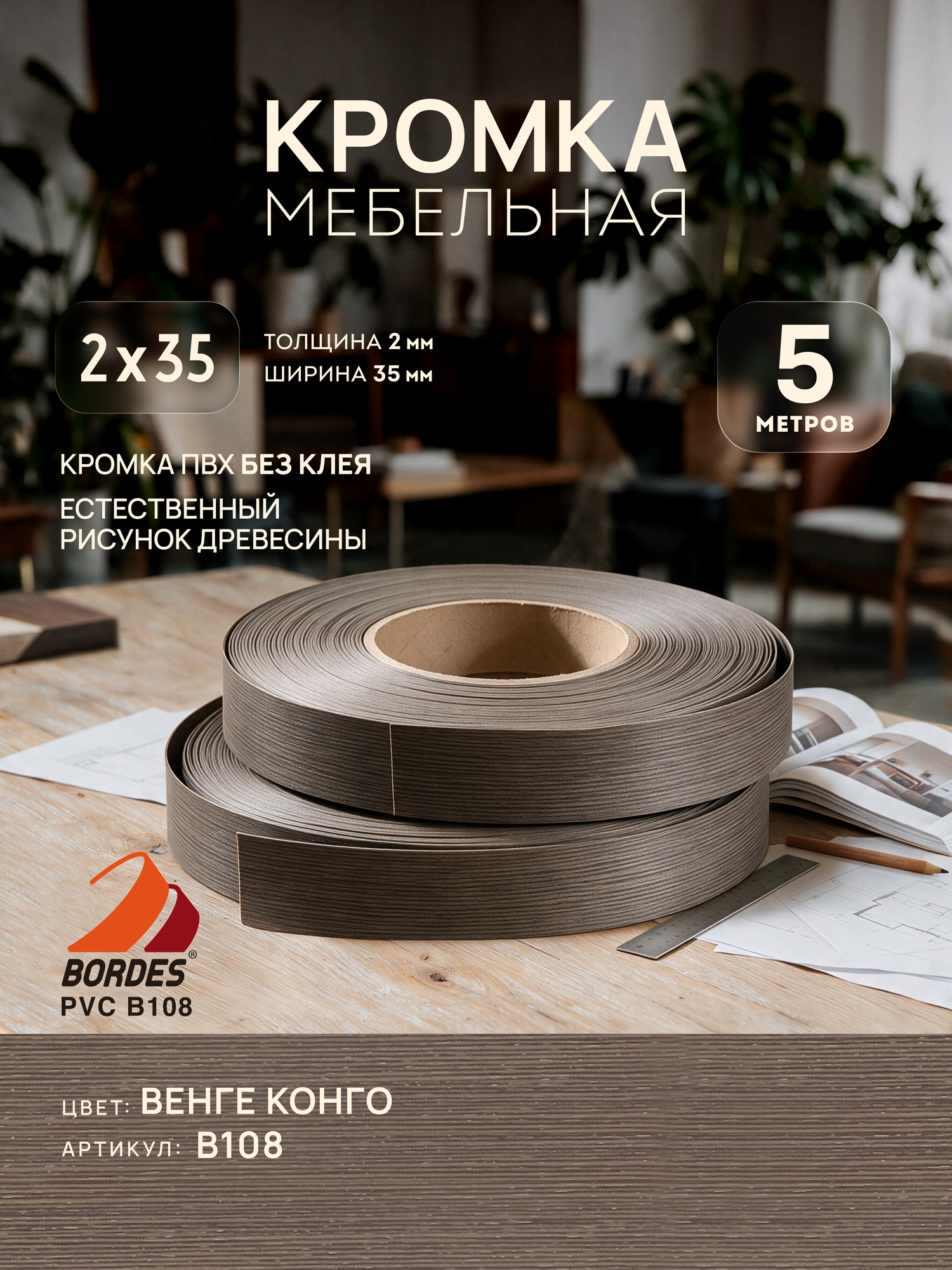 Кромка мебельная ПВХ 2х35 мм без клея, 5 м, цвет Венге конго, арт. В108, производитель Bordes