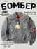 Бомбер Alpha Industries MA-1