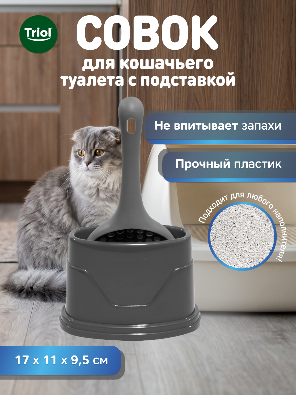 Cовок для кошачьего туалета с подставкой, 27х17х9см, бренд Triol