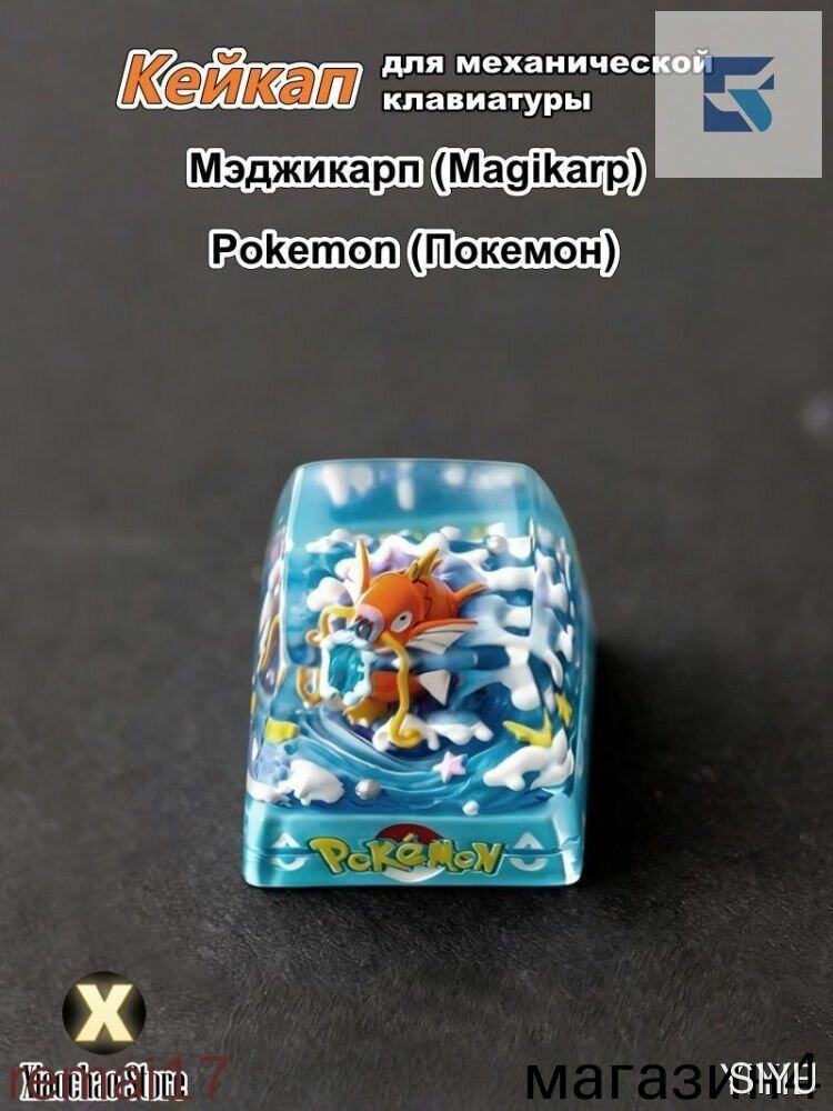 Кейкап Покемон Мэджикарп (Magikarp) для механической клавиатуры, эпоксидной смолы,