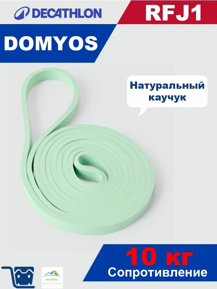 Эспандер лента DECATHLON Резиновая петля для тренировок 10 кг, фитнес резинка для растяжки, спорта и домашних упражнений