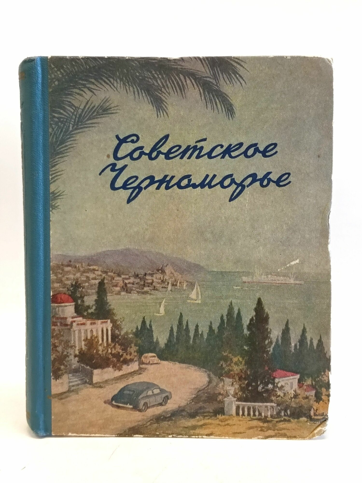 Советское Черноморье