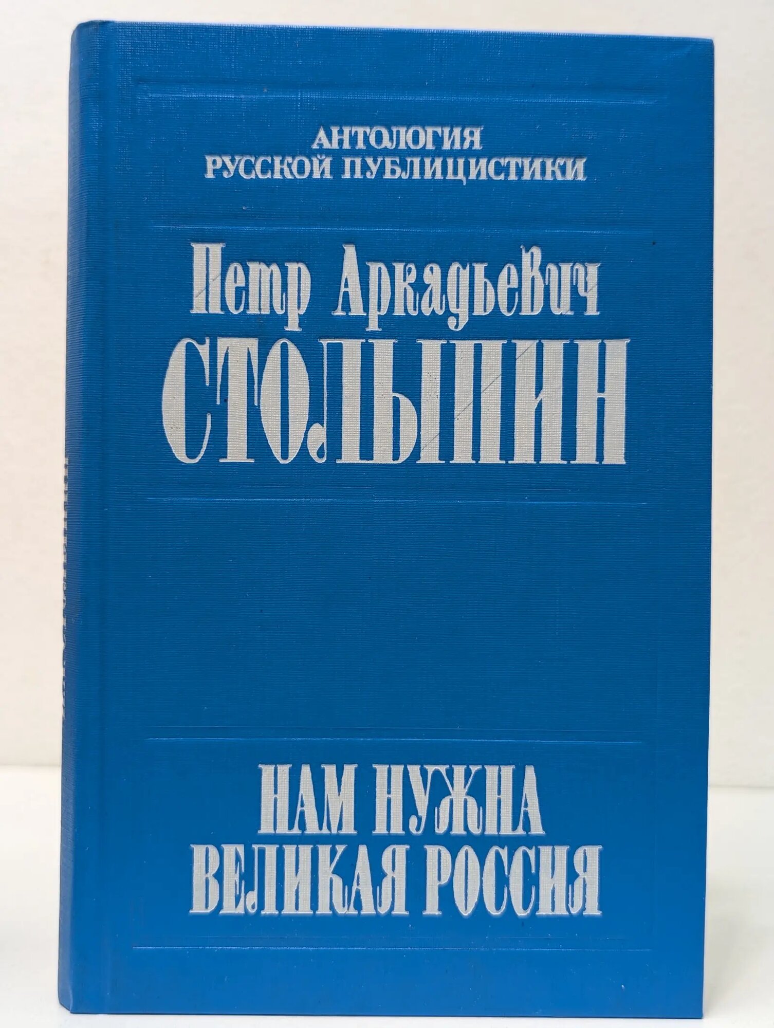 Петр Столыпин. Полное собрание речей в Государственной Думе и Государственном Совете 1906-1911. Нам нужна великая Россия Столыпин Петр Аркадьевич 1991