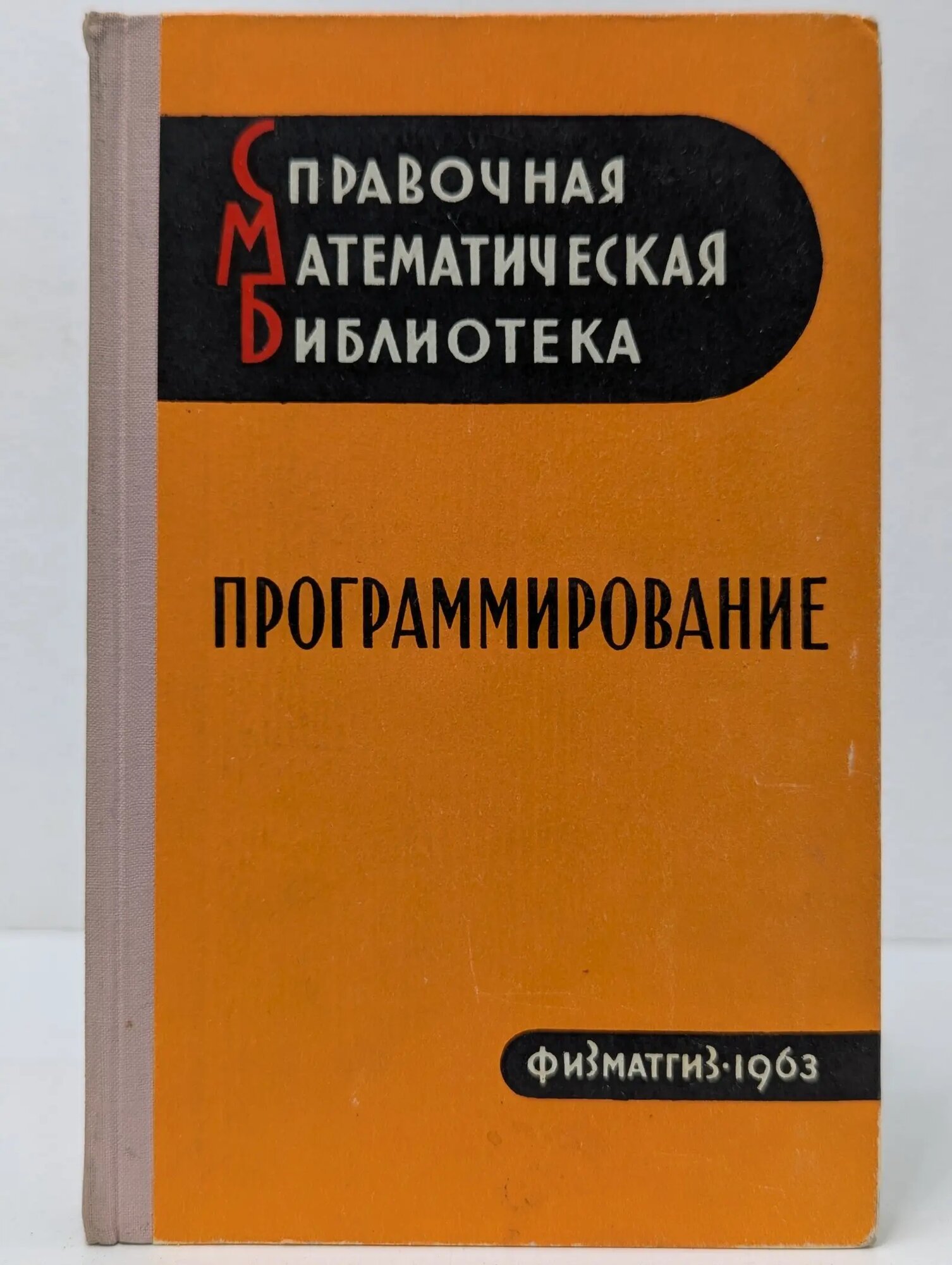 Справочная математическая библиотека. Программирование Криницкий Николай Андреевич, Миронов Георгий Акимович, Фролов Геннадий Дмитриевич 1963