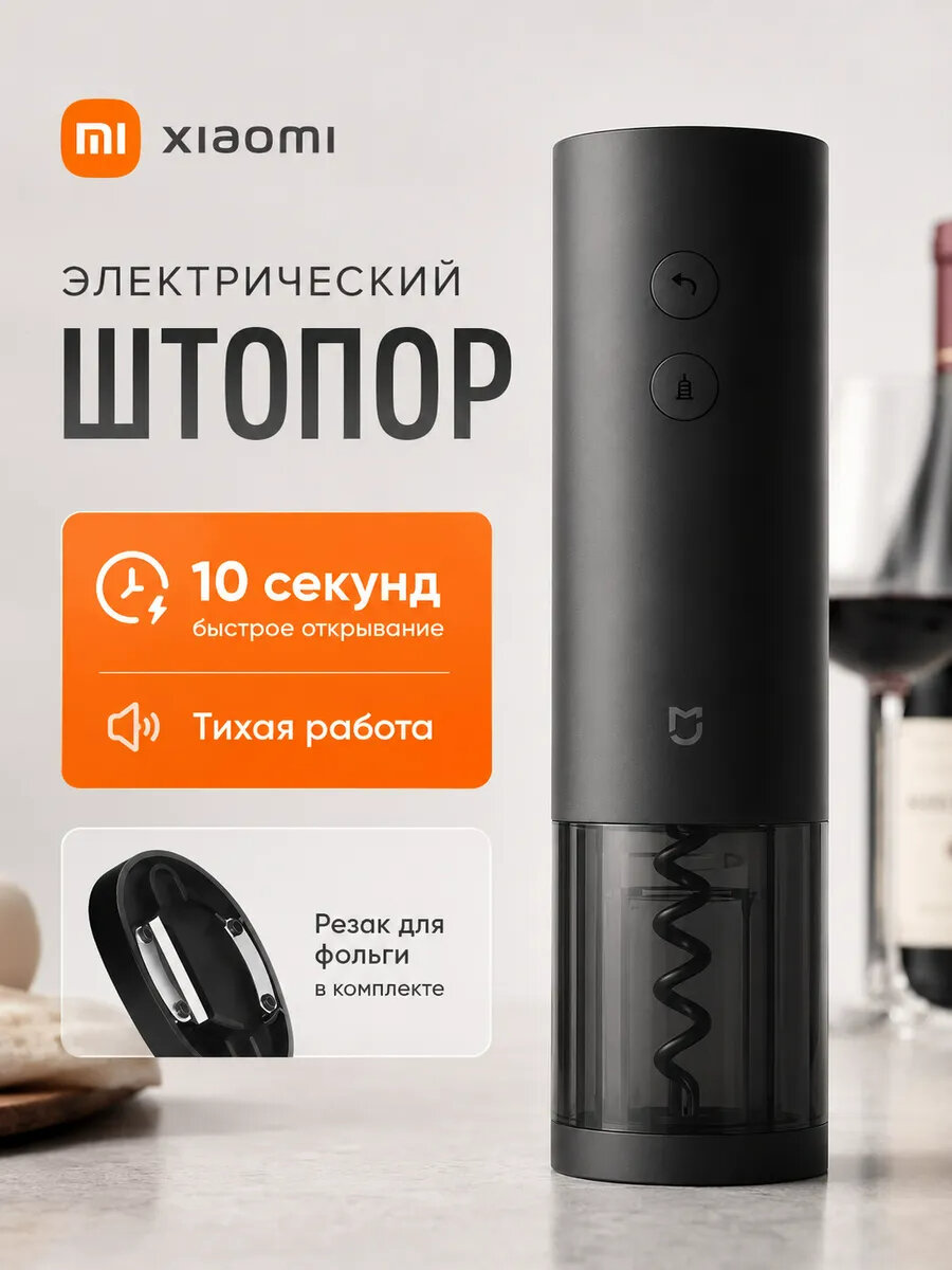 Штопор электрический для вина на аккумуляторе XIAOMI, Электрический штопор, Штопор для вина электрический 2 в 1