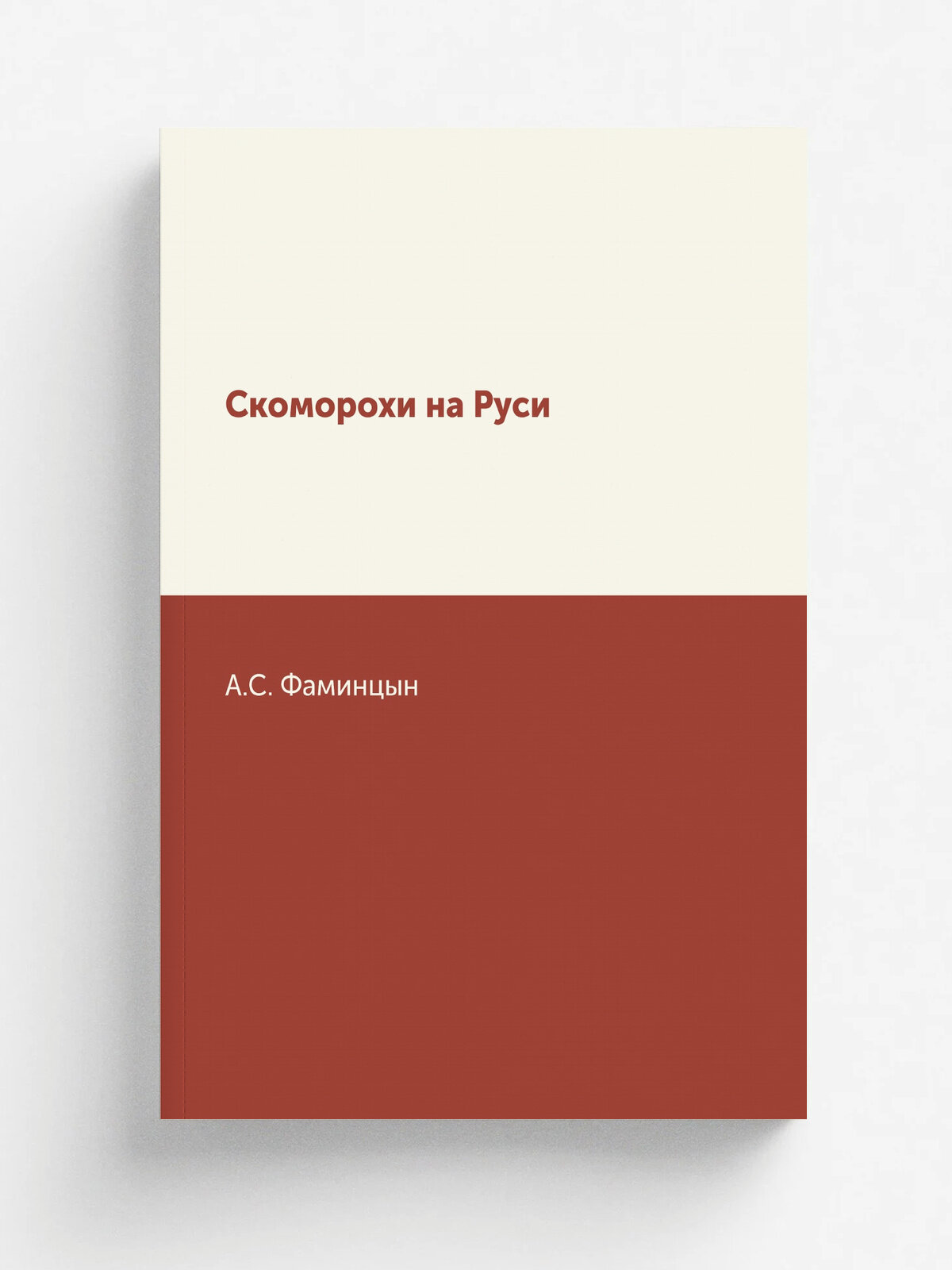 Скоморохи на Руси