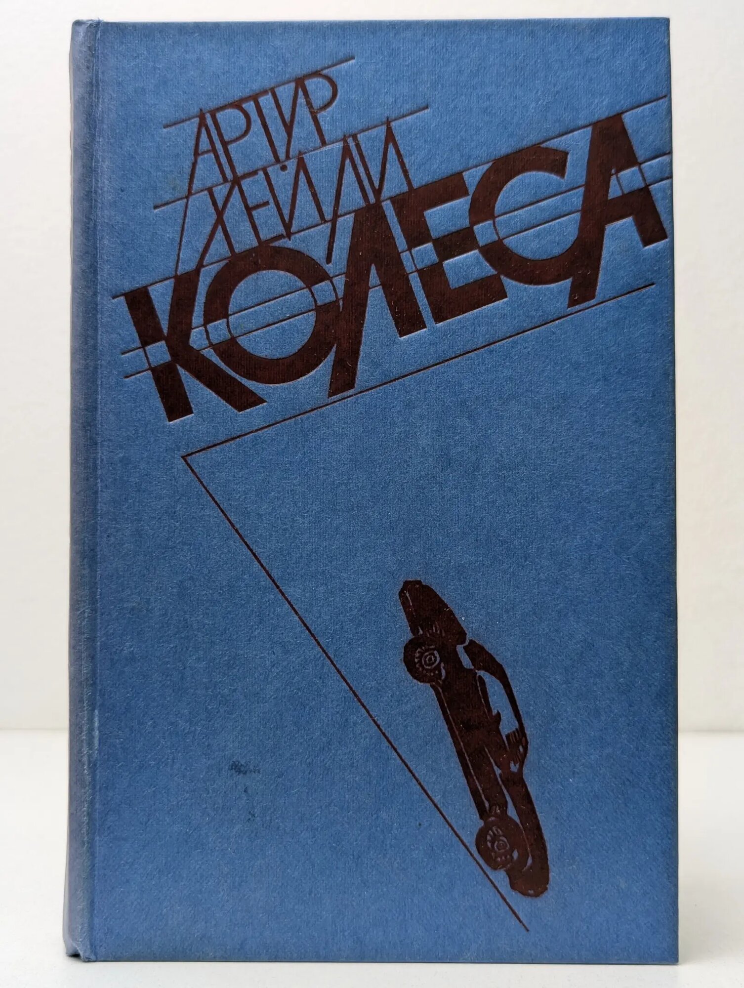 Колеса Хейли Артур 1985