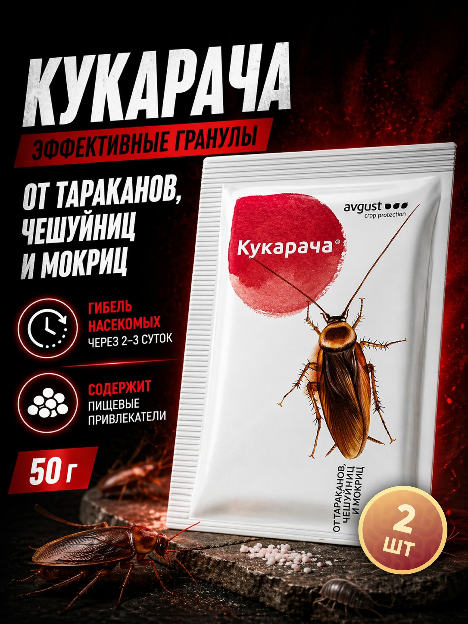 Средство от тараканов, чешуйниц, мокриц "Кукарача", эффективные гранулы от насекомых 50 г, 2 упаковки