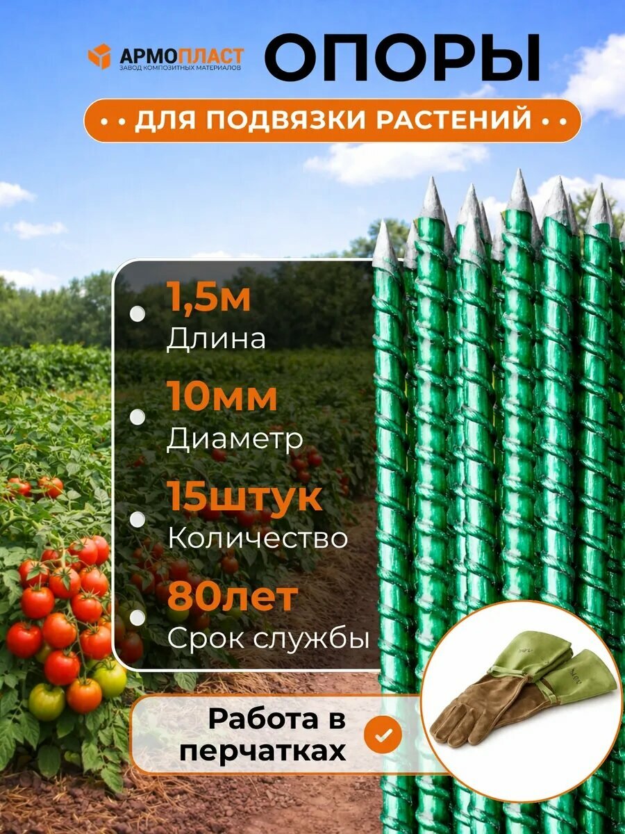 Колышки для подвязывания растений, опора для для комнатных растений 10 мм, длина 1,5 м 15 шт