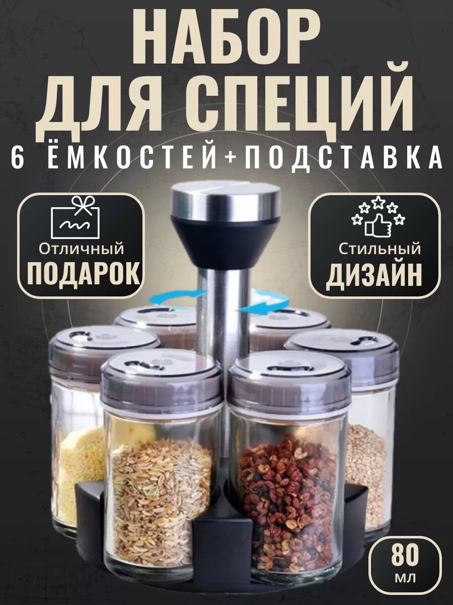 Баночки для специй 6шт 80мл Набор для специй на подставке