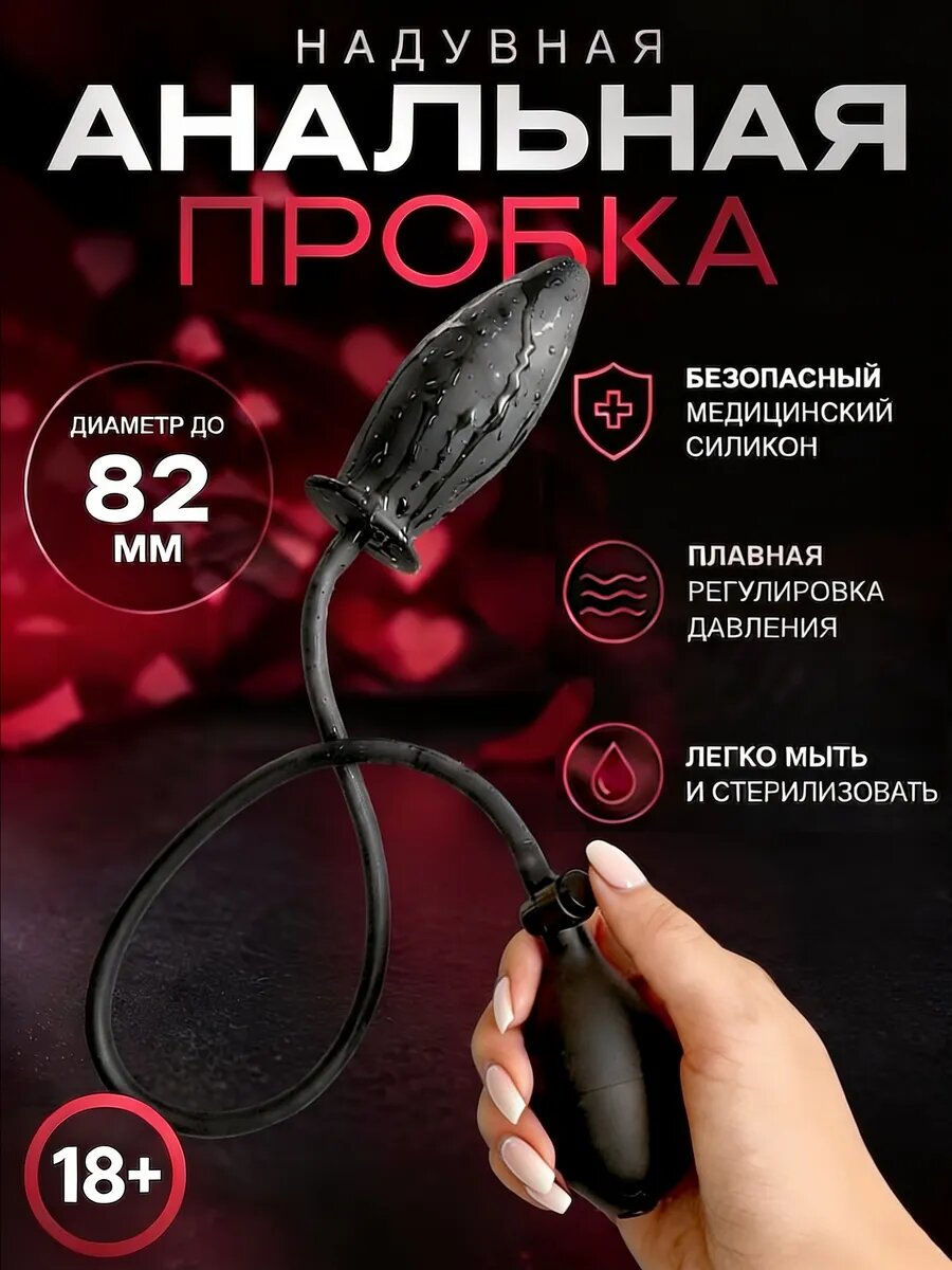 Надувной анальный пробка расширитель