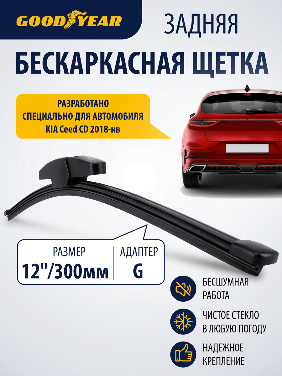 Дворник задний бескаркасный для Kia Ceed (киа сид 3 ) 2018–н. в. Щетка стеклоочистителя задняя бескаркасная 300мм Goodyear