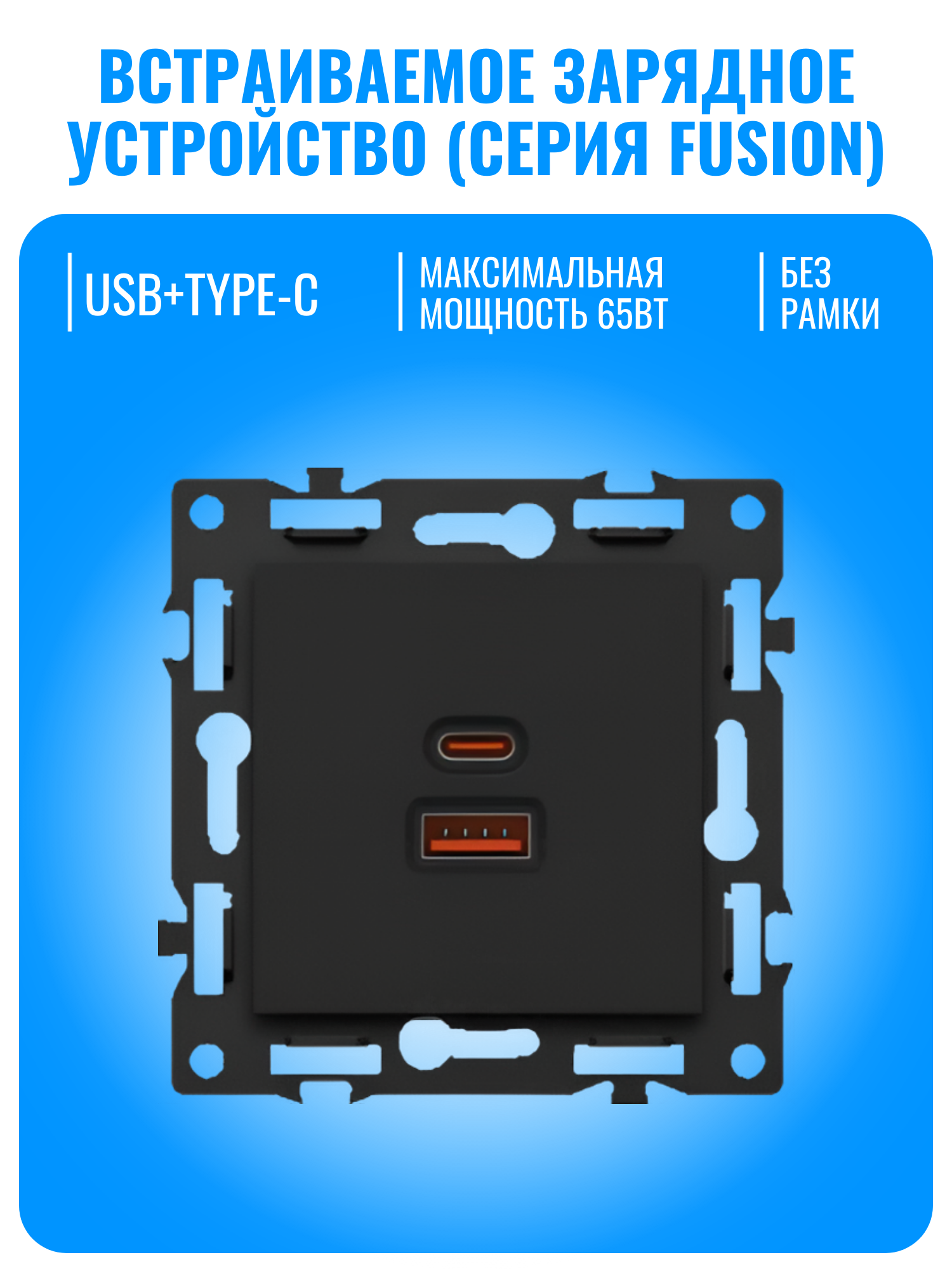 Розетка USB Type-A+C 65Вт Smart Aura серия Fusion без рамки