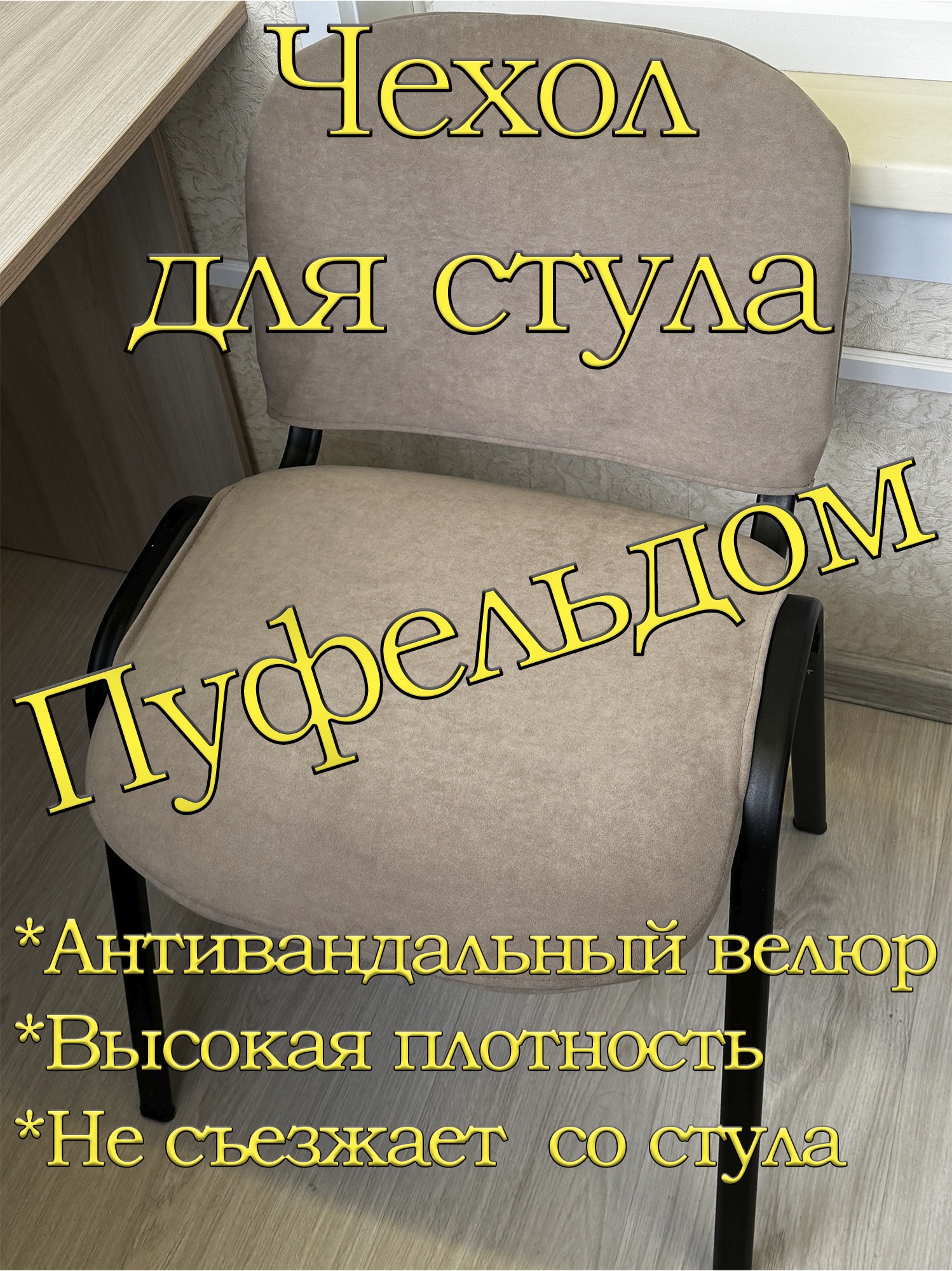 Чехол на стул офисный ISO изо Размер 1 (кофейный)