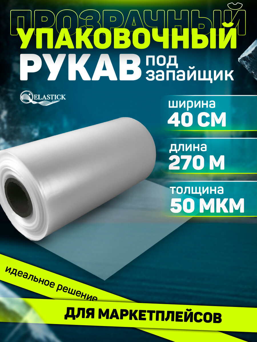 Пленка упаковочная ПВД рукав прозрачный под запайщик 40 см 50 мкм 270 м