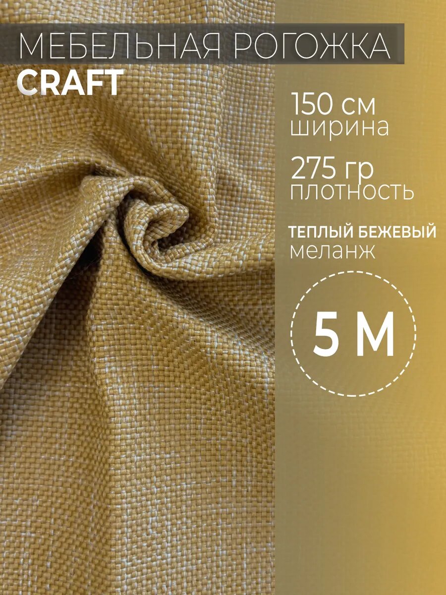 Отрез 150х500 см, ткань мебельная, рогожка, обивочная, 275 гр/м, 1 шт