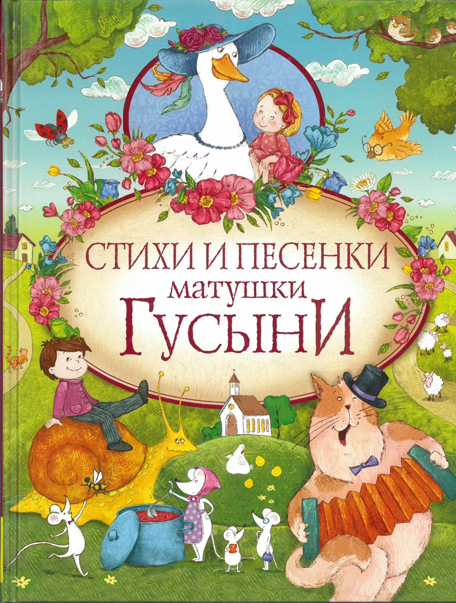 Стихи и песенки матушки Гусыни. Литературно-художественное издание. Для детей до 3 лет./Маршак С. Я, Маршак А. И.