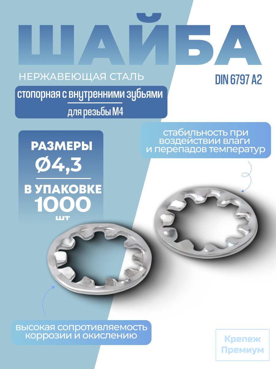 Шайба DIN 6797 А2 J 4,3 стопорная с внутренними зубьями в упак 1000 шт