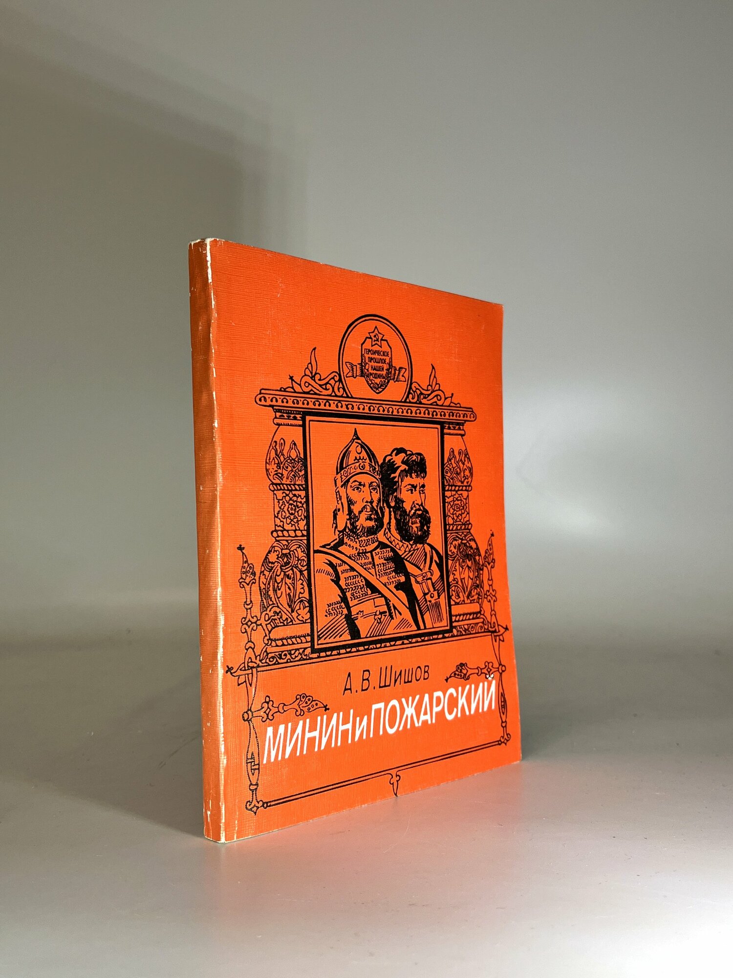 Минин и Пожарский. А. В. Шишов. Букинистические книги в отличном состоянии.