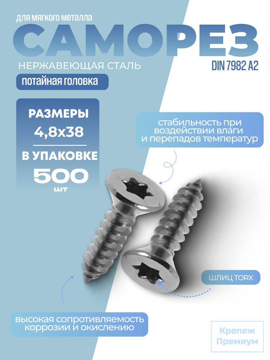 Саморез ИСО 14586 [DIN 7982] А2 C 4,8х38 Tх25 в упак 500 шт с потайной головкой, звездообразный шлиц TORX