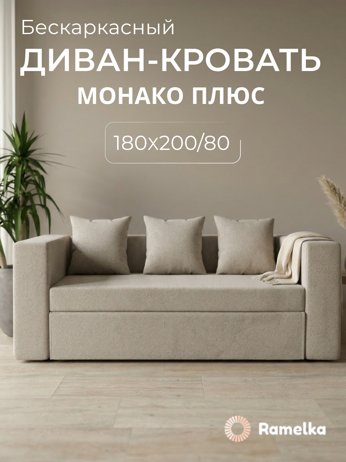 Диван раскладной Monaco Plus, бескаркасный, раскладной, бежевый SKY, 200x140 см