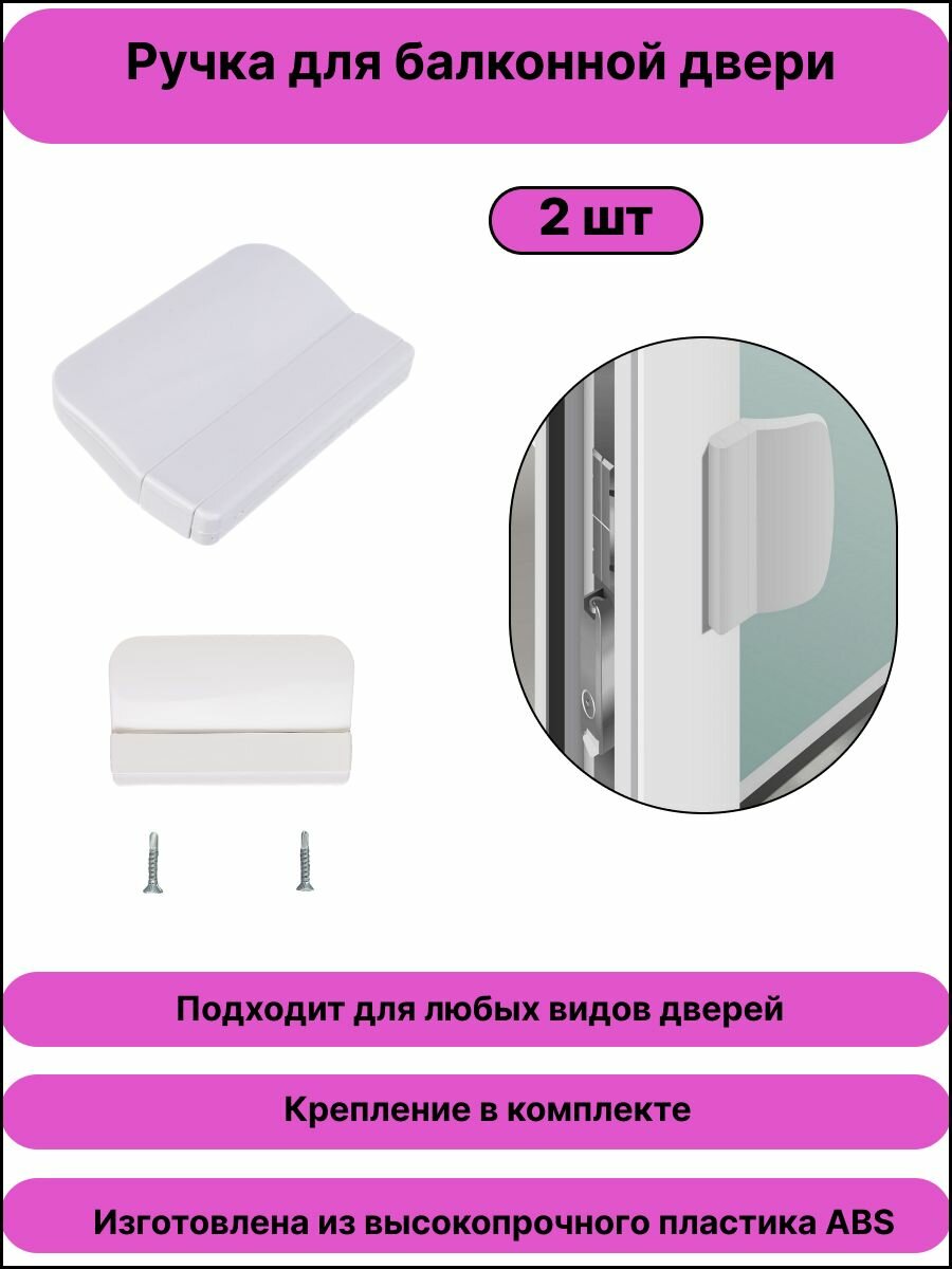 Ручка балконная пластиковая Elementis для балконной двери цвет белый + саморезы (2 комплекта)