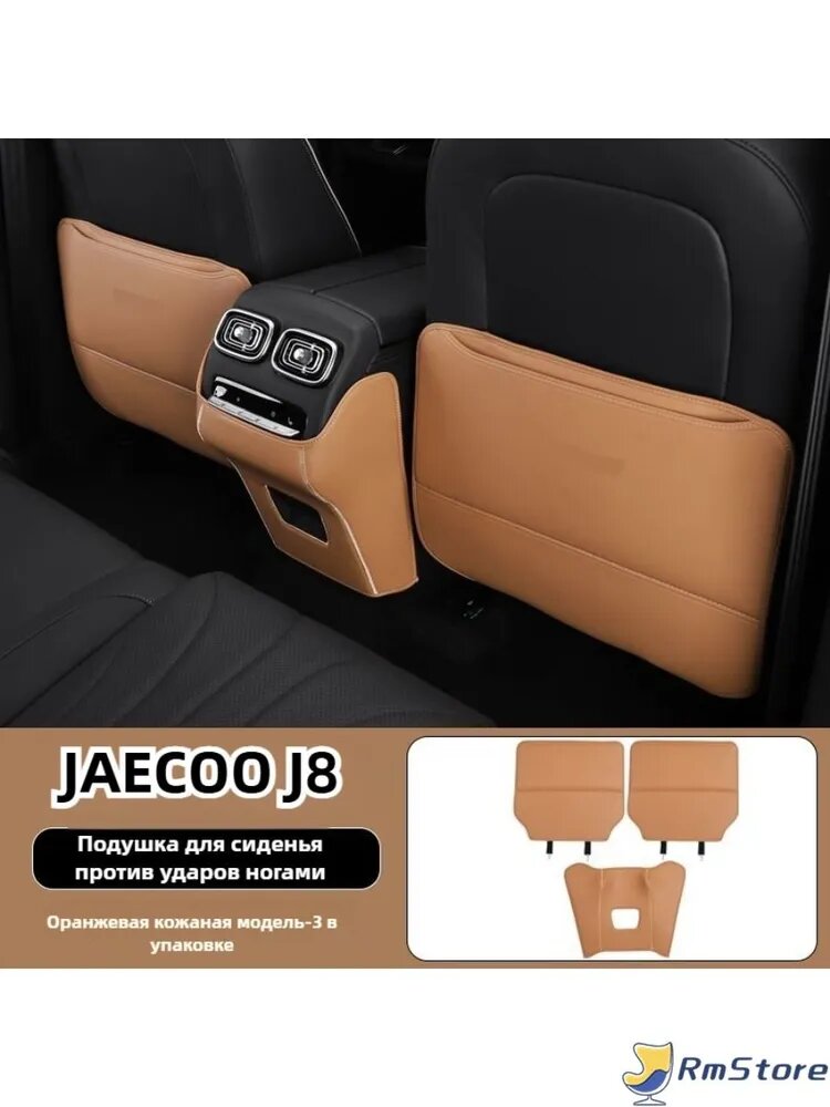 JAECOO J8 Защита на спинку сиденья на Задние сиденья, Искусственная кожа, 3 шт.