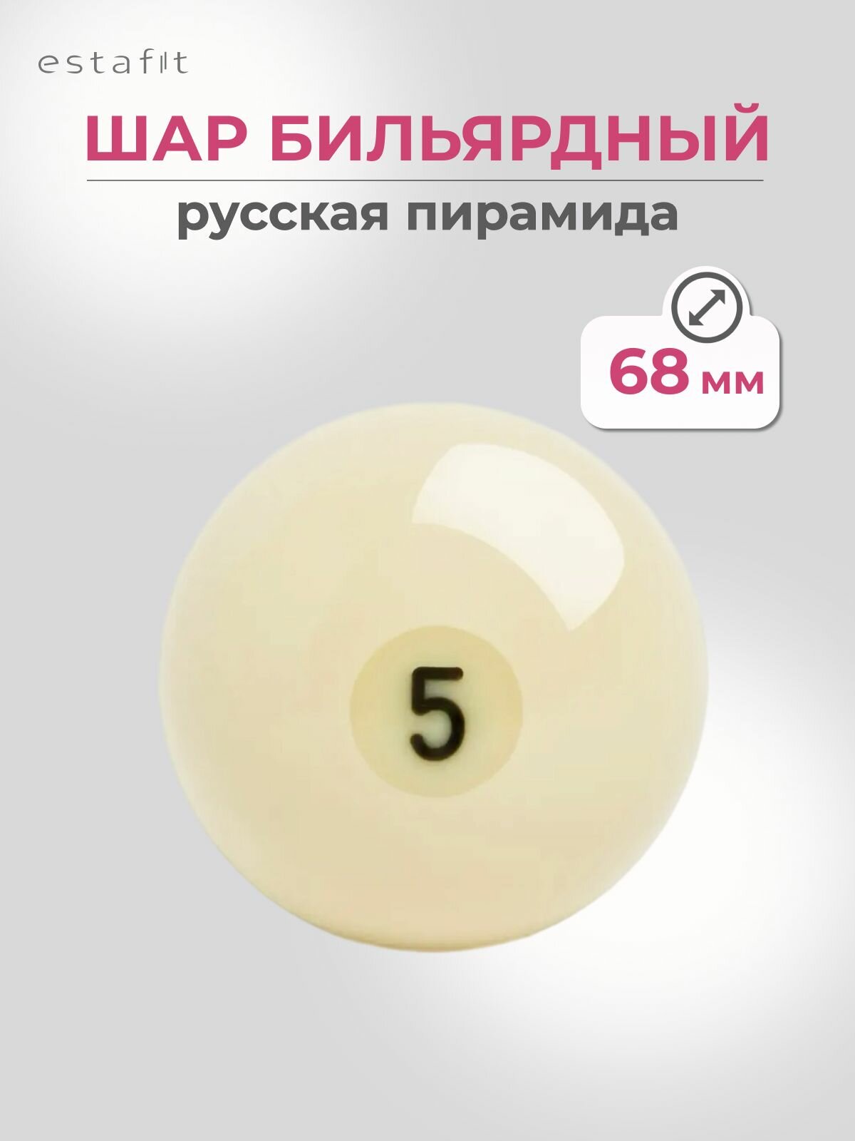 Шар для бильярда русского №5 68 мм Estafit, бильярдный шар, русская пирамида