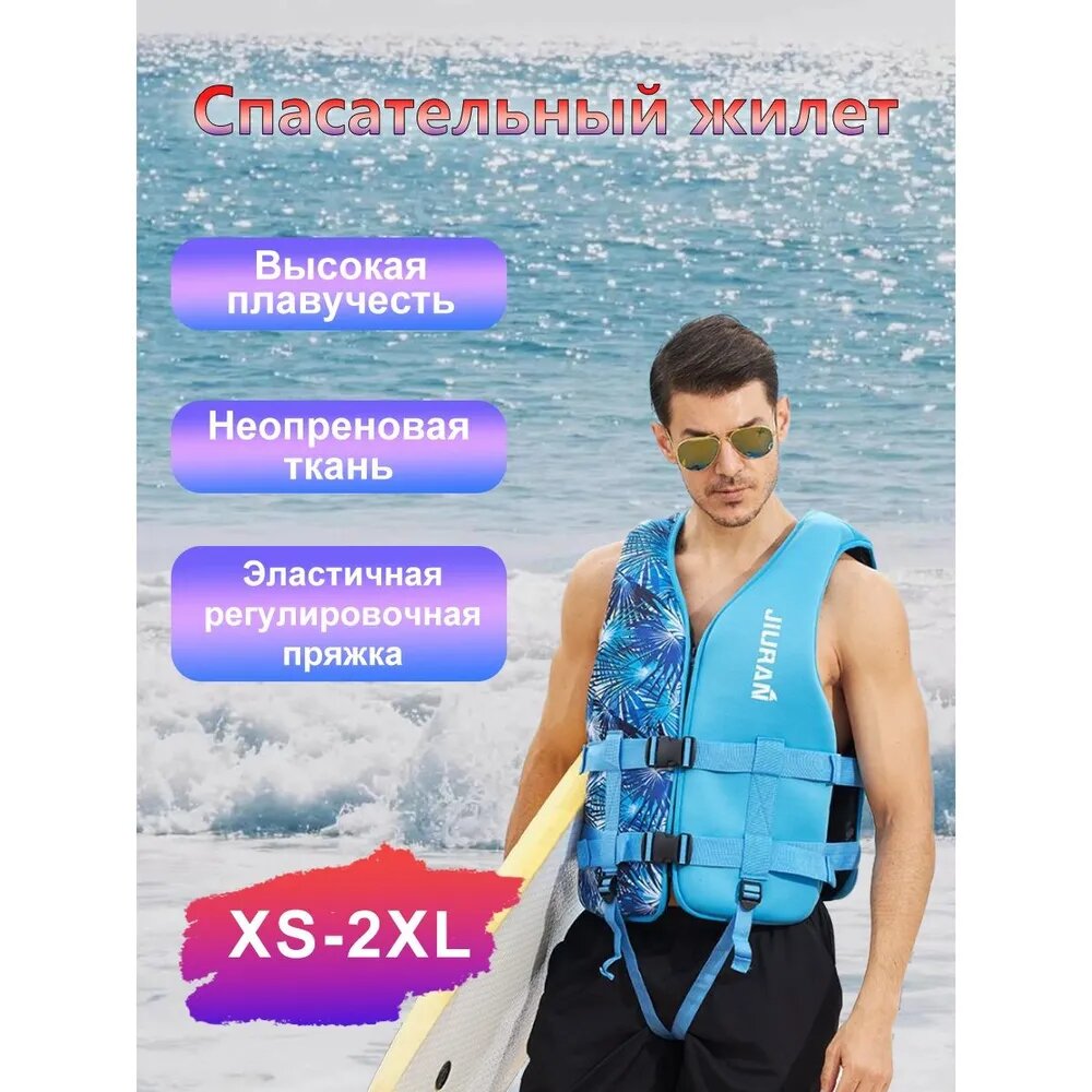 Спасательный жилет JIURAN, синий, размер: XXL, неопреновый, регулируемые ремни