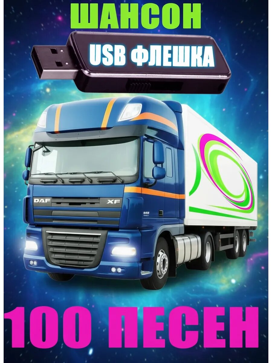 Сборник - Русский Шансон (2019) MP3 на USB флешке