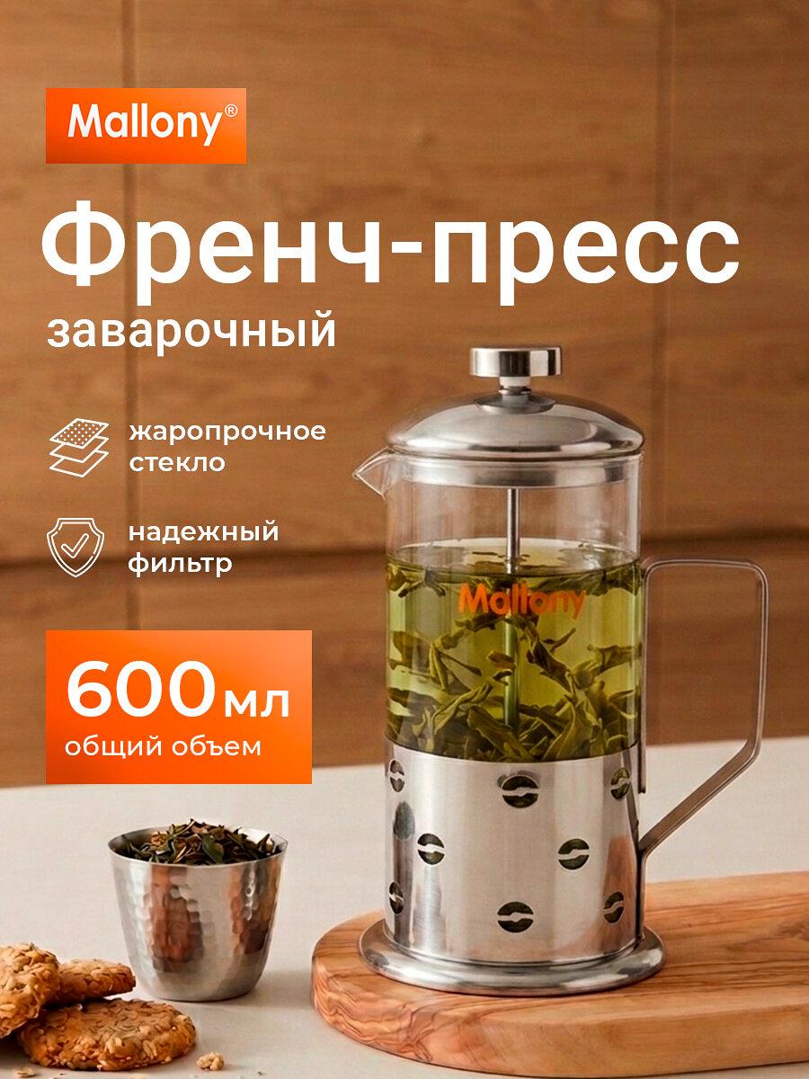 Френч - пресс для чая и кофе из жаропрочного стекла в корпусе из нержавеющей стали Mallony Caffe, объем: 600 мл