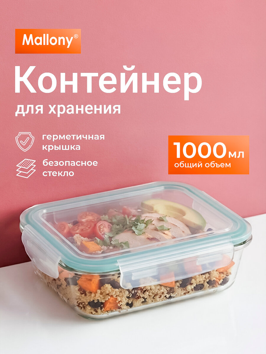 Контейнер для еды из жаропрочного стекла с крышкой Mallony Diafano, 1000 мл, 20.5 x 15.4 x 7.2 см