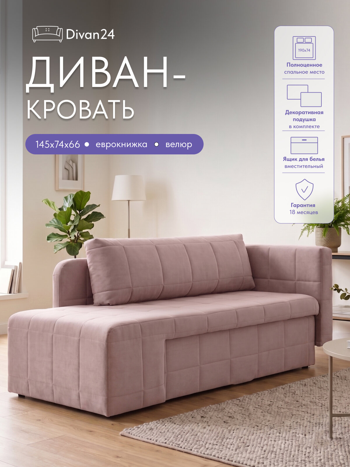 Диван кровать Гоа 145х66х74 еврокнижка серо-розовый велюр, Divan24