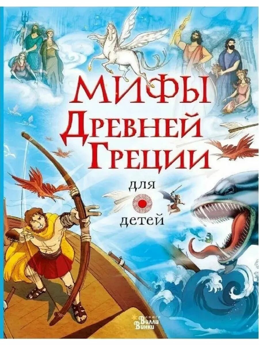 Мифы древней Греции для детей.