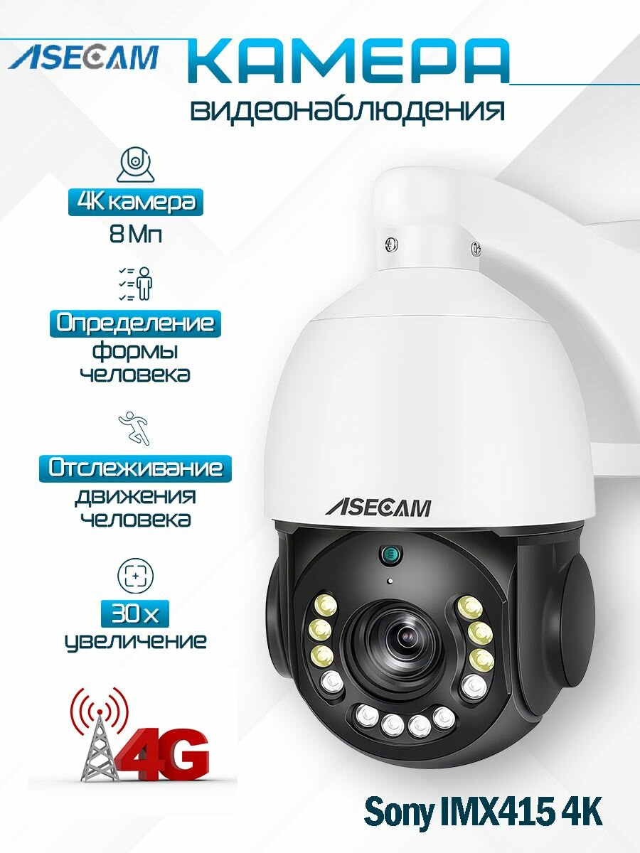 ASECAM Уличная поворотная 4G IP WiFi видеокамера Sony IMX415 4K 8Mp PTZ PoE 30X увеличение и определение человека