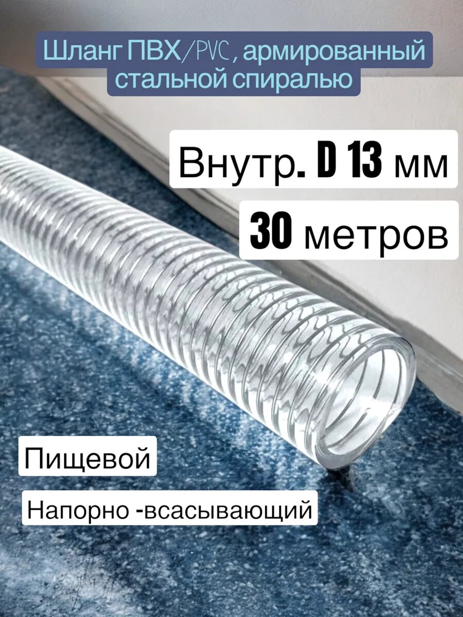 Напорно-всасывающий шланг армированный спиралью 13 мм 30 м