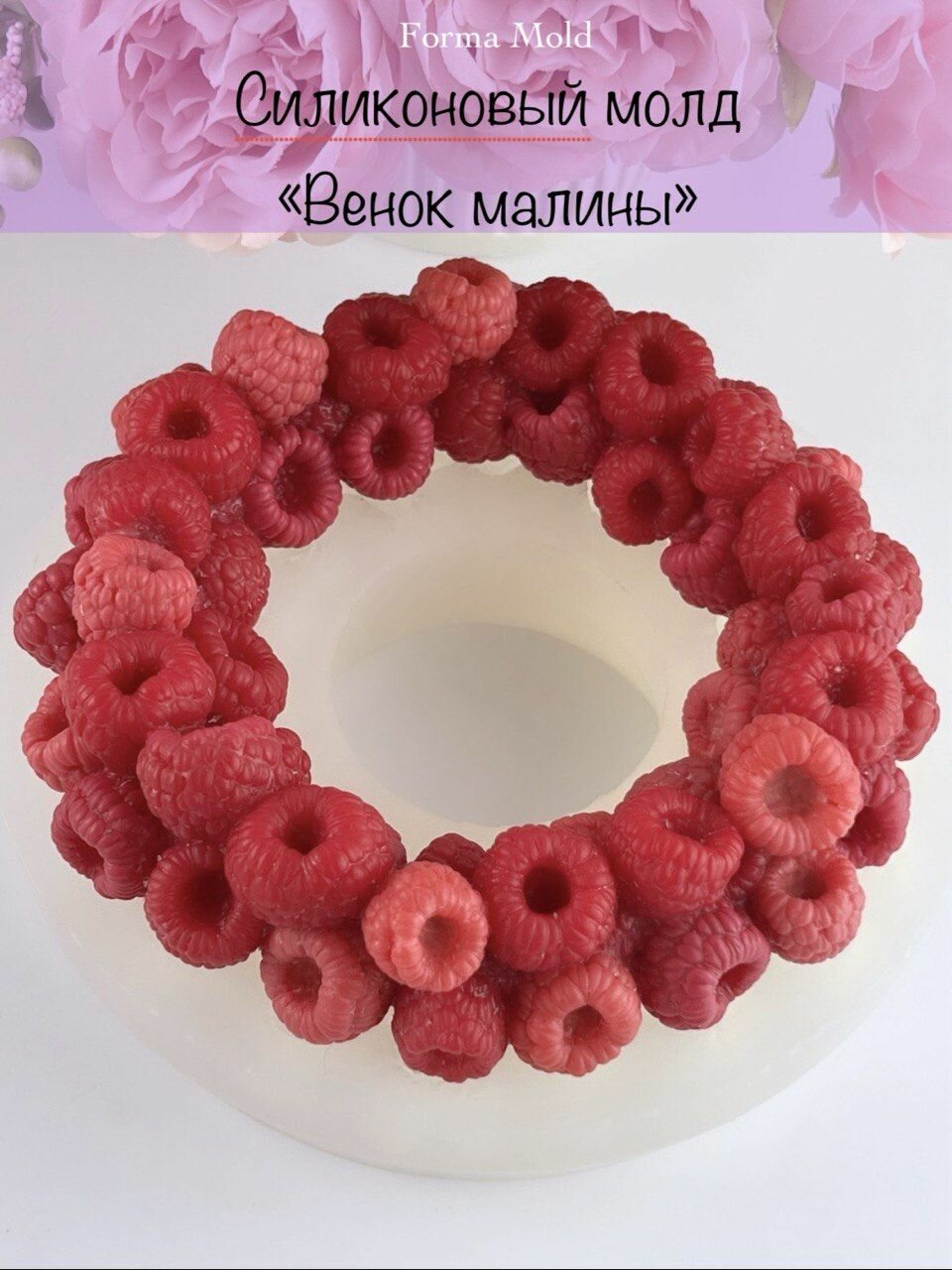 Кондитерский силиконовый молд "Венок малины", форма для шоколада, мастики, мармелада и эпоксидной смолы