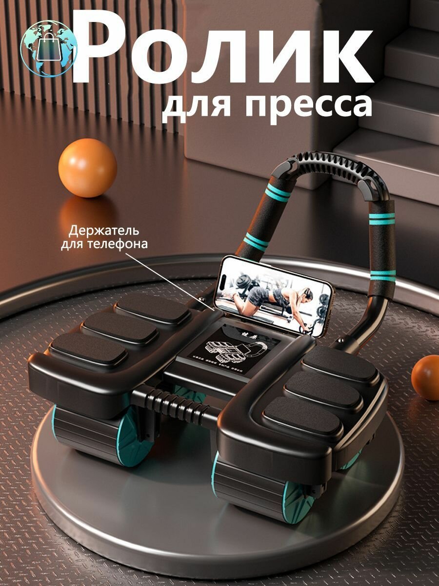 Ролик для пресса, 6 колесный инновационный , тренажер колесо для пресса, рук, спины, с ковриком