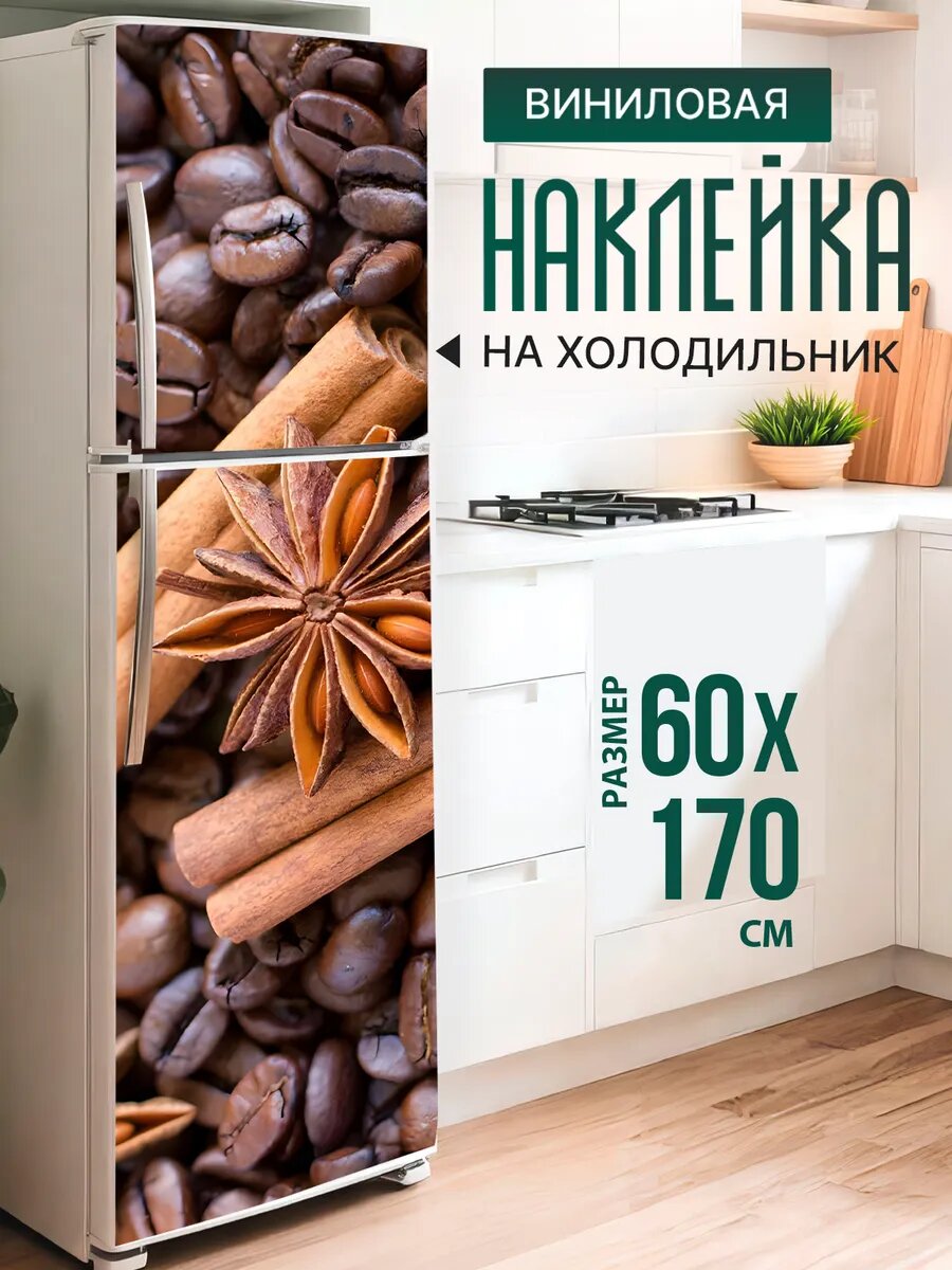Наклейка декор на холодильник Зерна кофе и корица 60х170 см