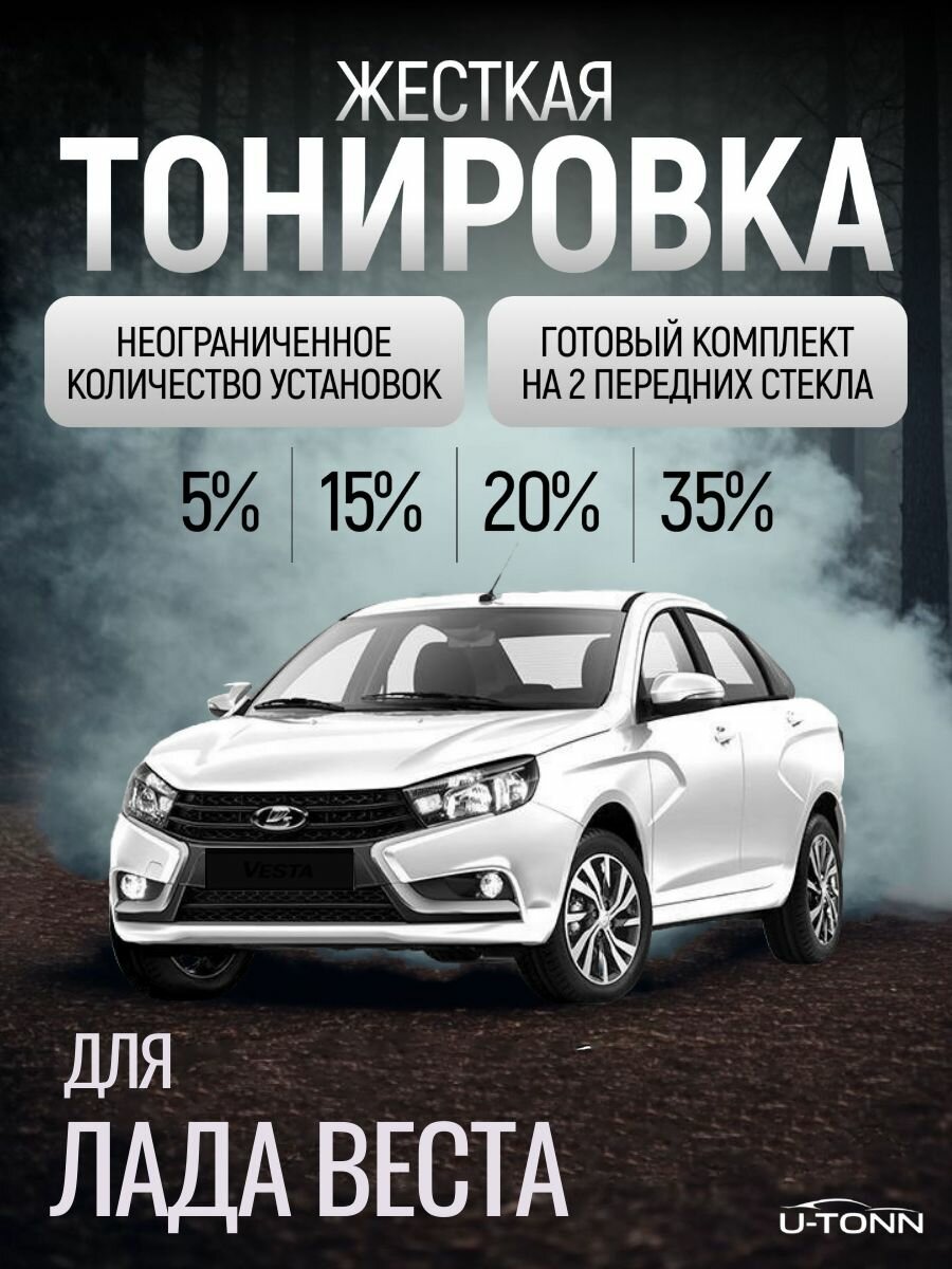 Жёсткая тонировка для Lada Vesta 35% / Съемная тонировка для Лада Веста 35%