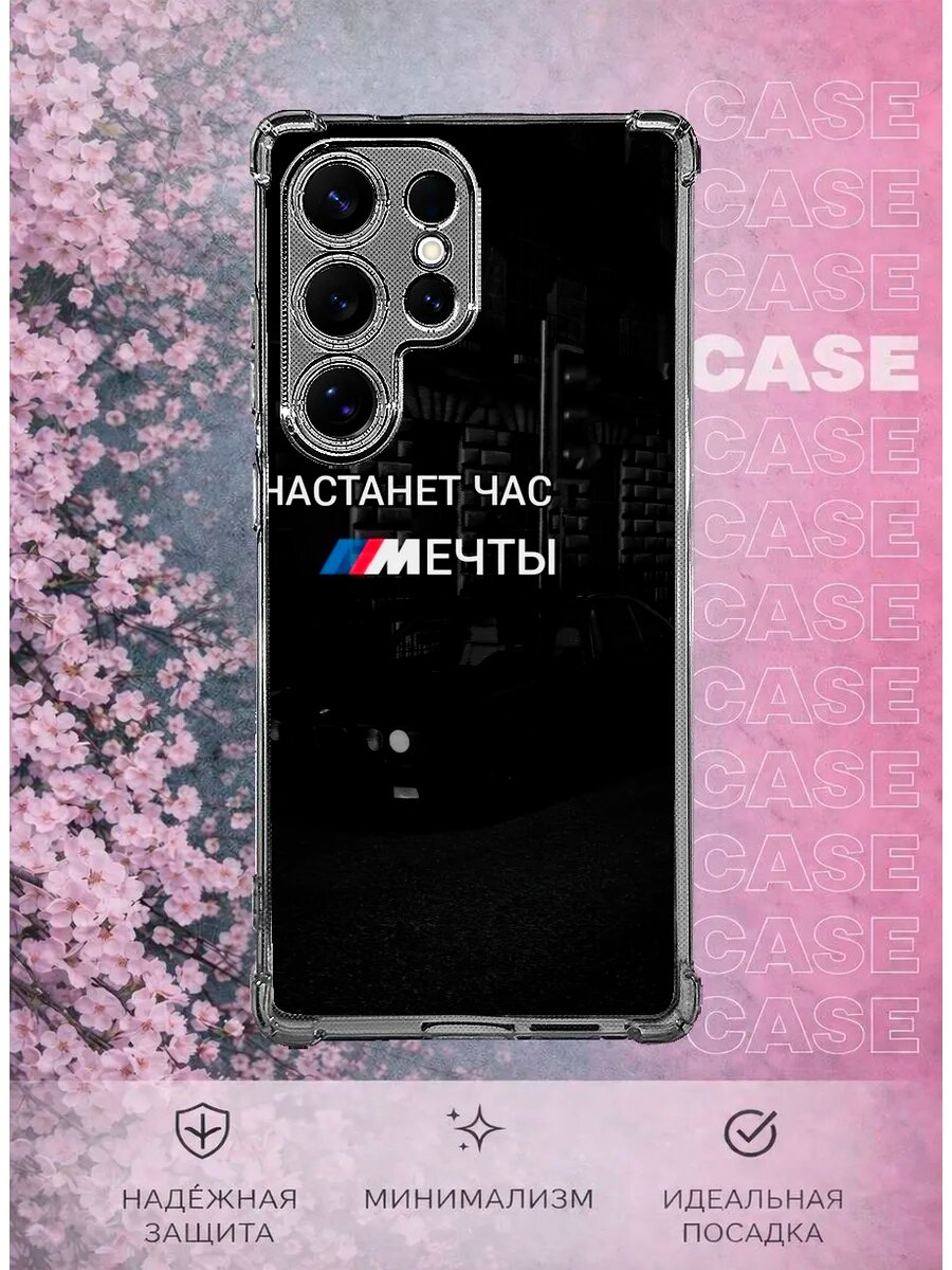 Чехол на Samsung S25 Ultra с принтом Настанет час мечты
